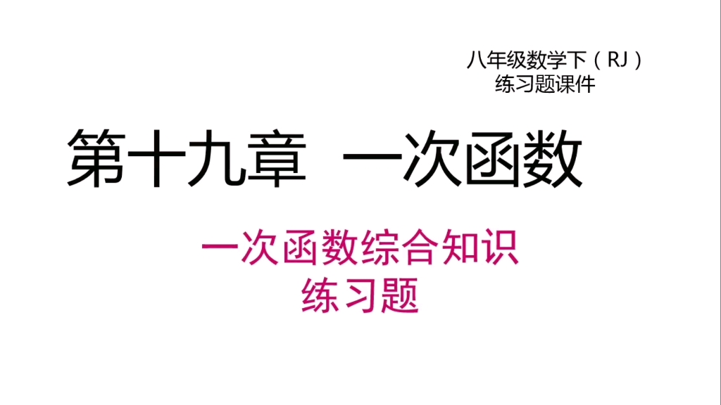 初二数学下册-第19章一次函数综合题1