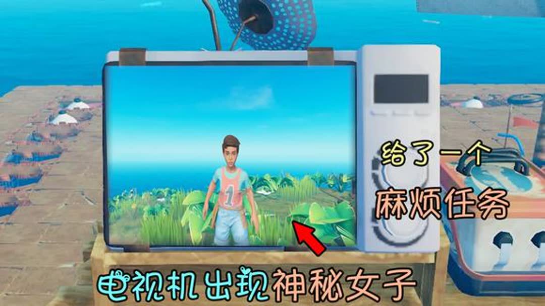木筏求生17:电视机里出现神秘人?她给了我一个麻烦的任务!