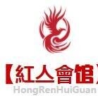 紅亼會馆 