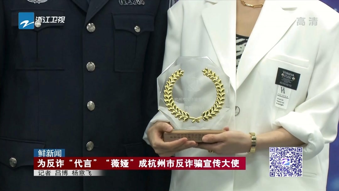 为反诈“代言”“薇娅”成杭州市反诈骗宣传大使