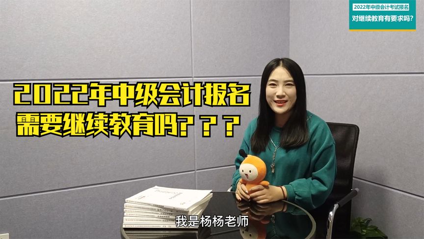 2022年中级会计师报名对继续教育有要求吗?这个你还真得看看!
