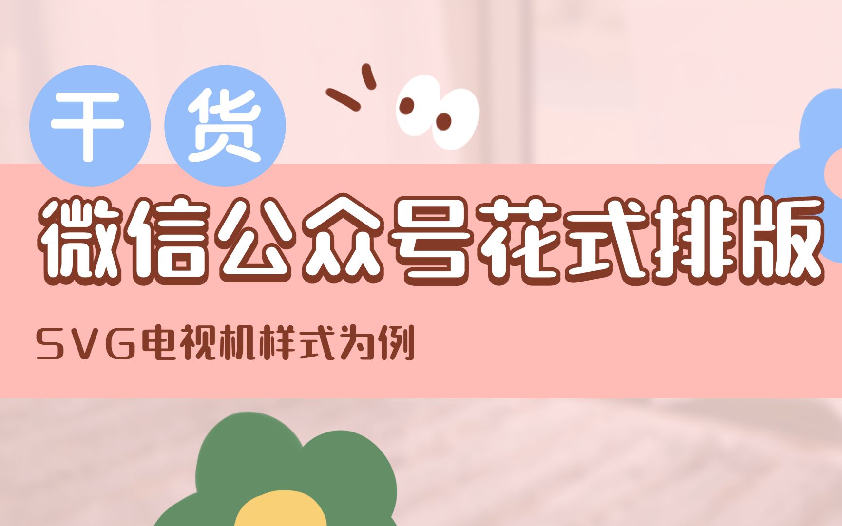 微信公众号花式图文排版该怎么做?(以电视机滑动图片样式为例)