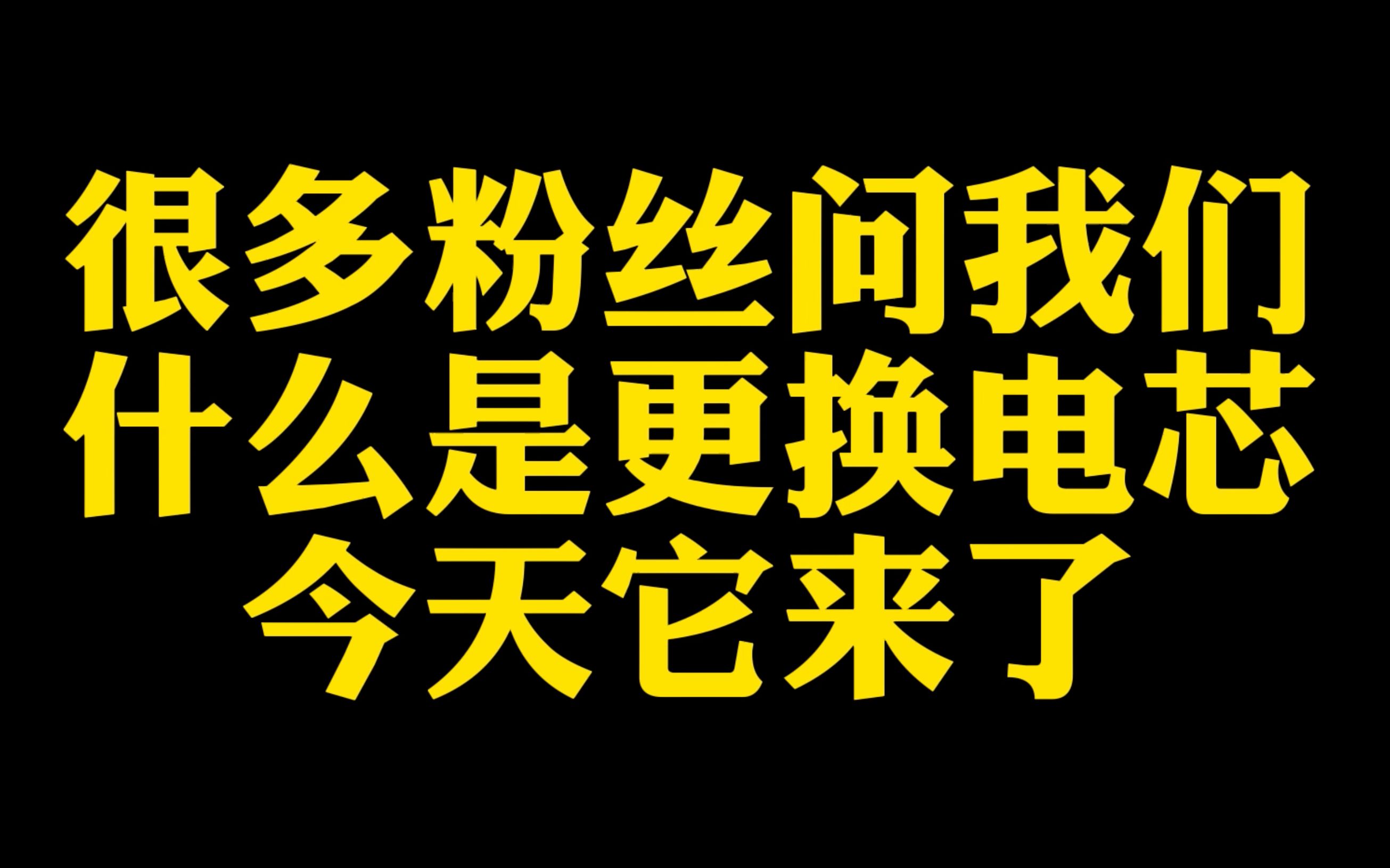 什么是iPhone更换电芯?强迫症的福音