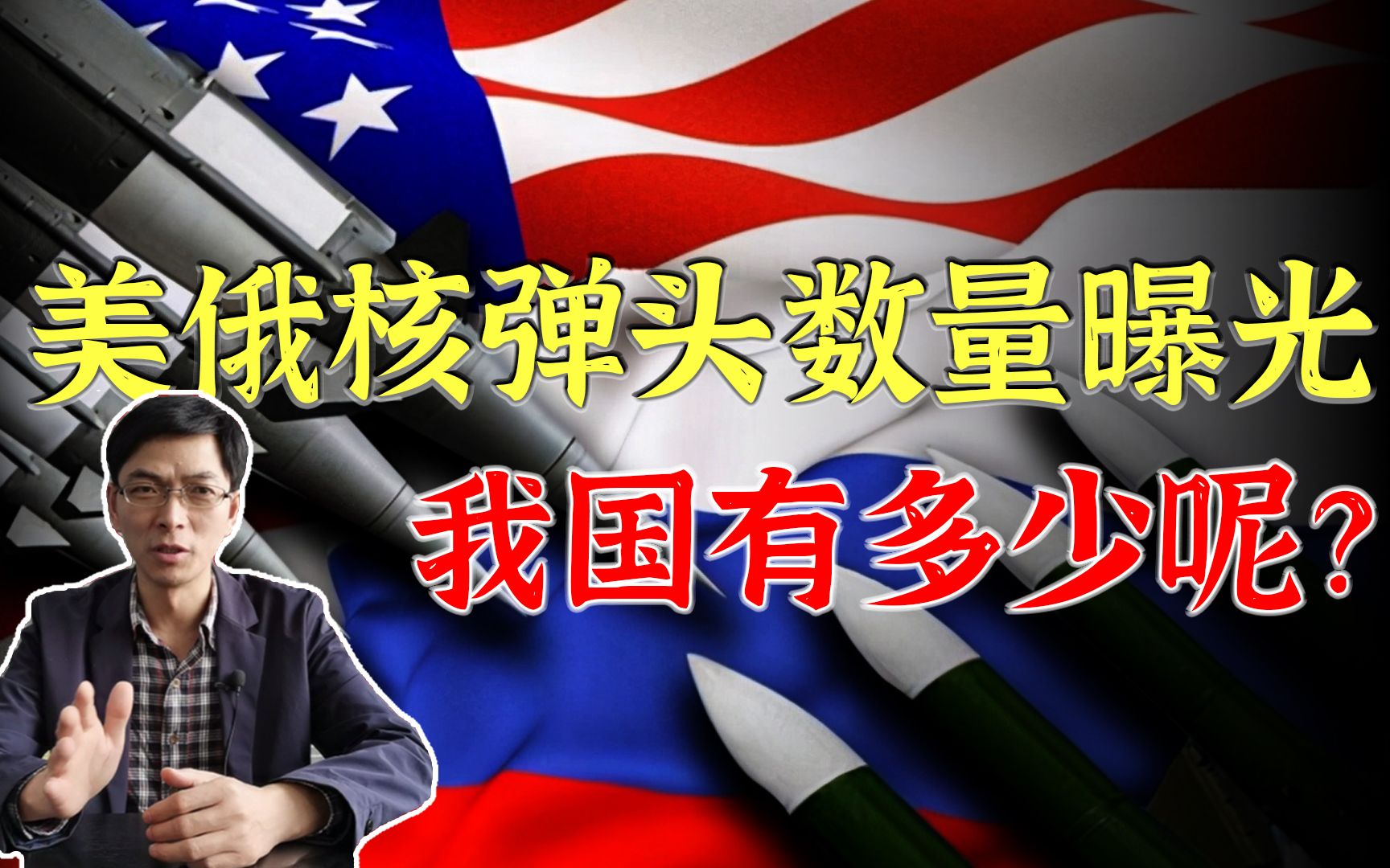 美俄核弹头数量曝光,中国核弹头数量仍是一个谜