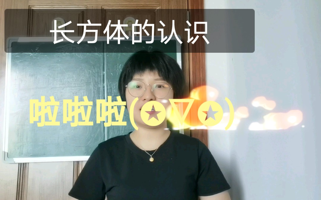 长方体的认识小学数学试讲