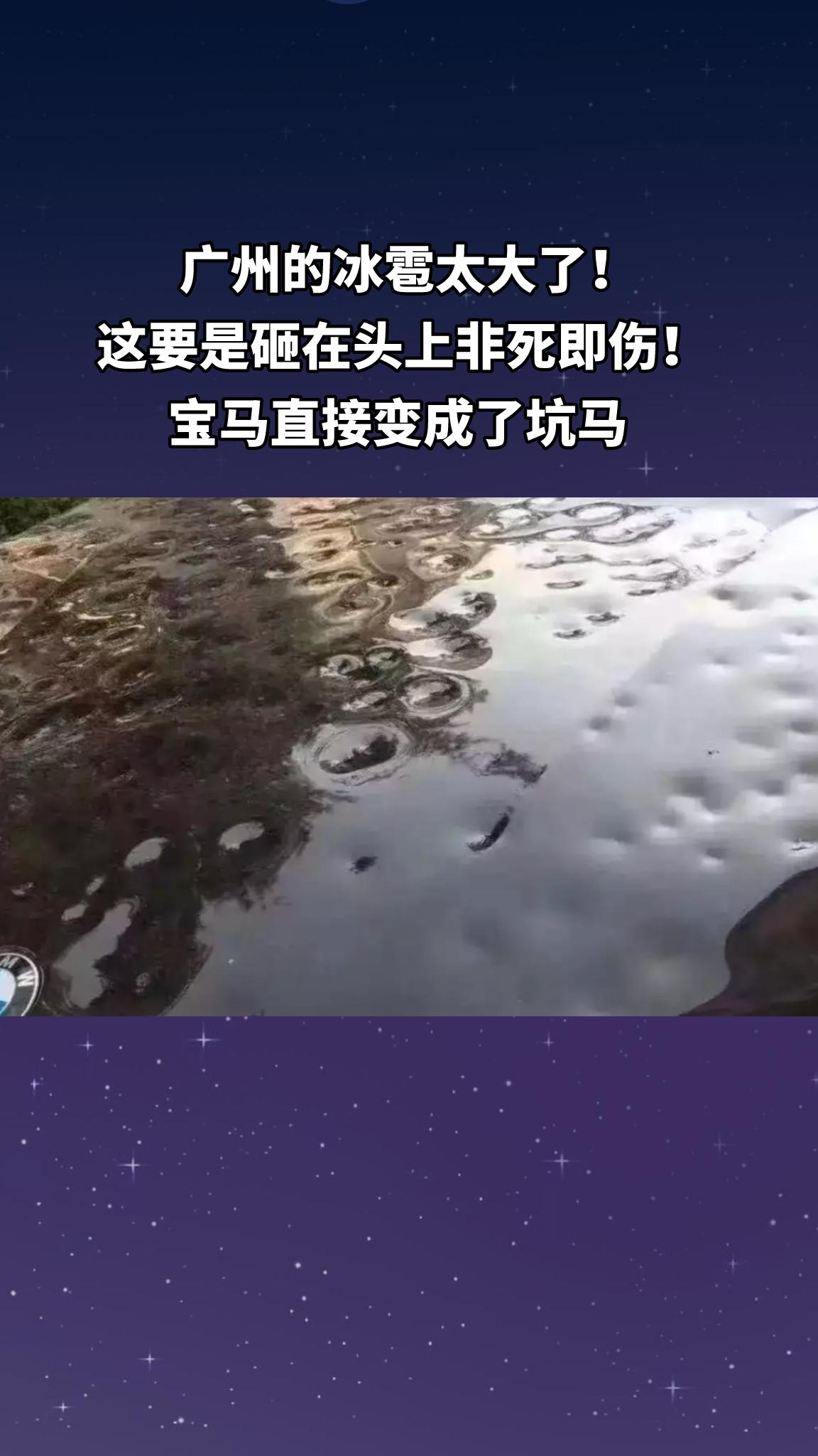 广州的冰雹太大了!这要是砸在头上非死即伤!宝马直接变成了坑马