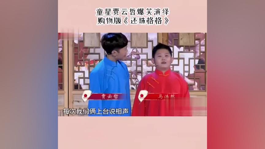 童星贾云哲爆笑演绎购物版《还珠格格》#搞笑小品片段 #综艺搞笑