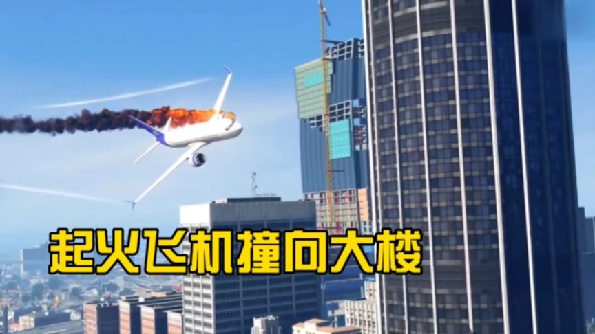 【模拟】一架客机引擎突然爆炸,失控向城市大楼撞去