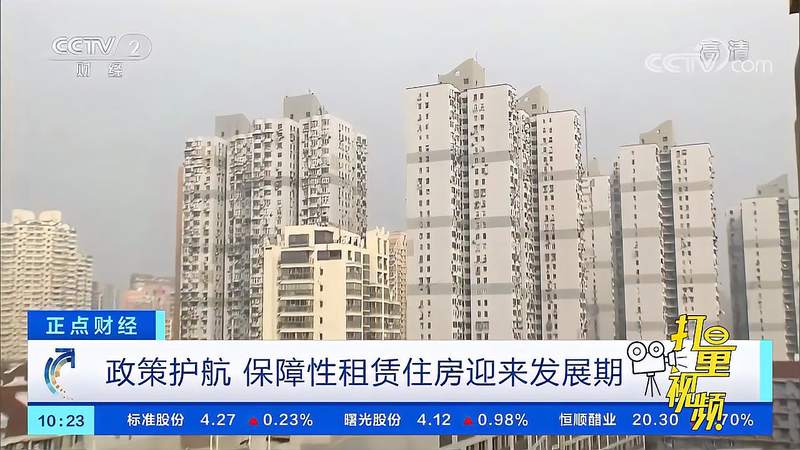 政策护航!保障性租赁住房迎来发展期|正点财经
