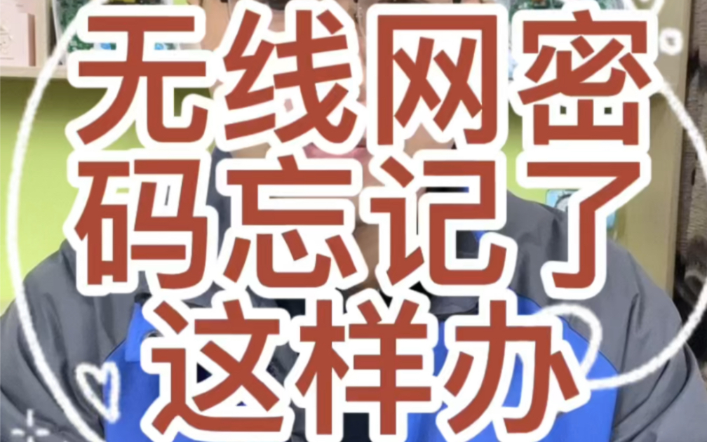 无线路由器wifi无线网密码忘记了?方法在这里