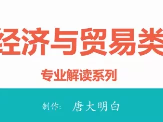 专业解读系列-经济与贸易类