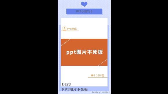 PPT小技巧:PPT图片不死板
