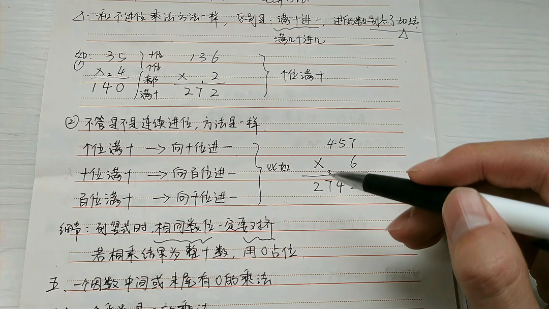 三数上,多位数乘一位数进位乘法以及因数中间或末尾有零的乘法