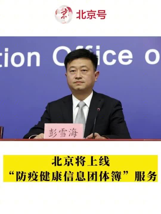 北京将上线"防疫健康信息团体簿"服务