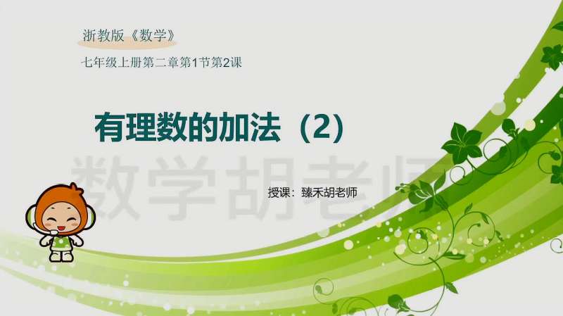 七年级数学新课有理数的加法第二节,初一同步课程