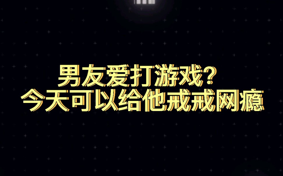 男友爱打游戏一行代码送他个惊喜!