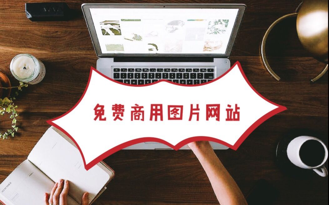 高逼格设计创作必备,五大高清免费商用图片下载网站!