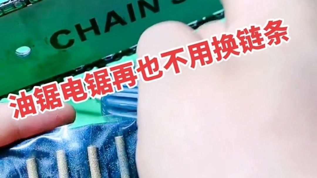 油锯电锯必备金刚砂磨头以后再也不用用换链条了