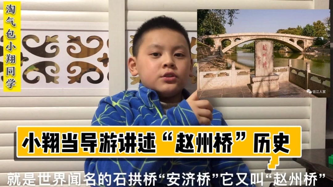 小翔今天当回导游,带大家讲述“赵州桥”的历史文化,他讲得怎样?