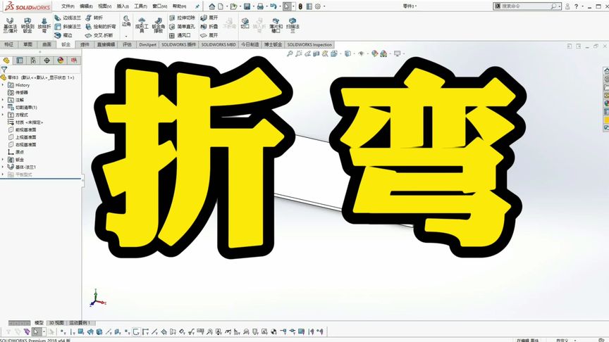 SolidWorks钣金如何任意折弯?