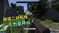 战地模拟器:二战最可怕机枪登场!小伙伴认识这把武器吗?