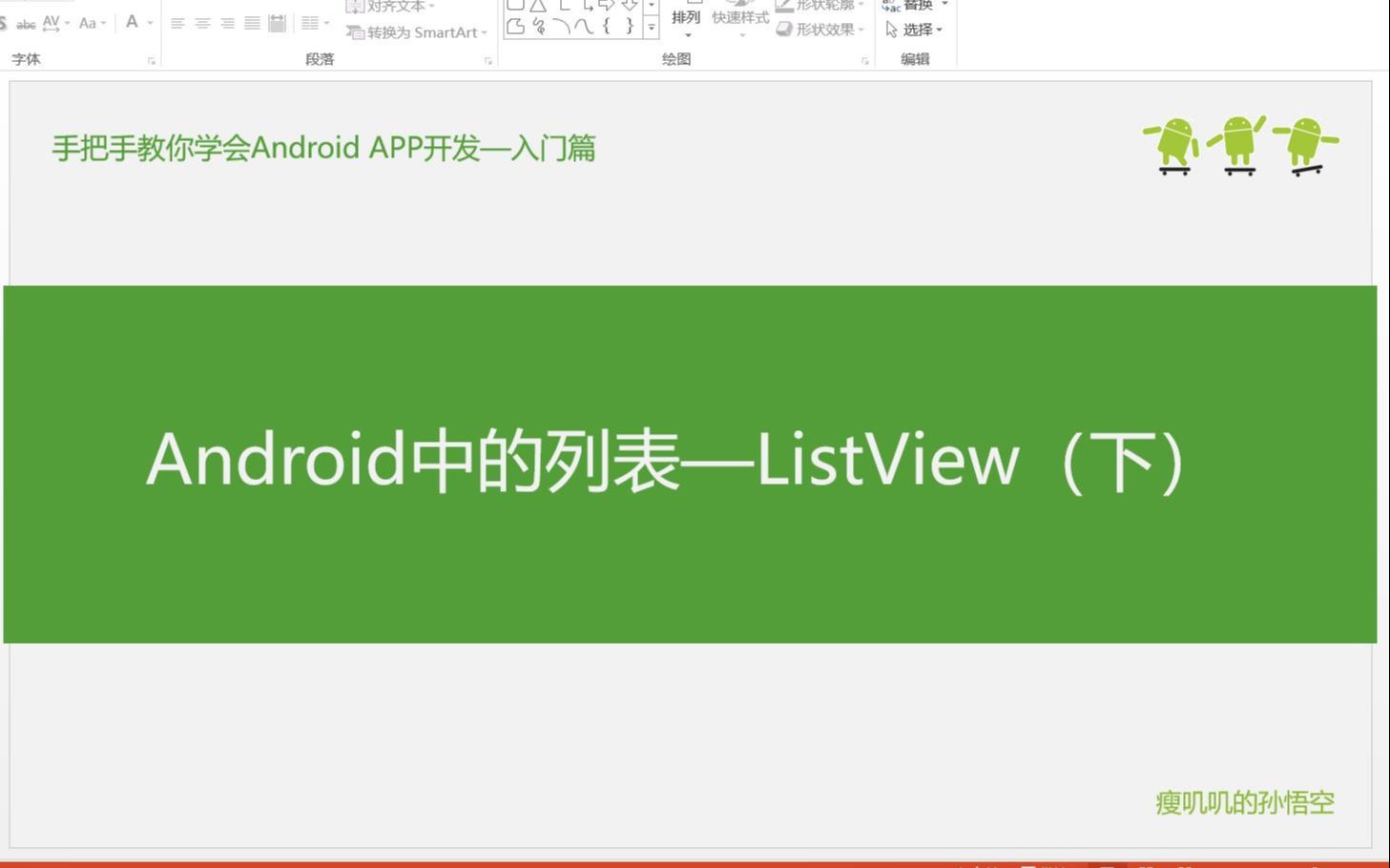 25.2-Android中的列表-ListView(下)