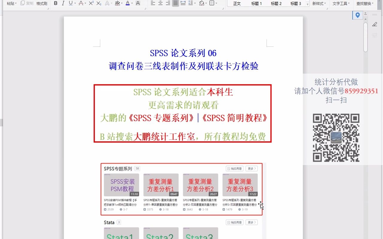 医学SPSS统计分析调查问卷三线表制作及列联表卡方检验