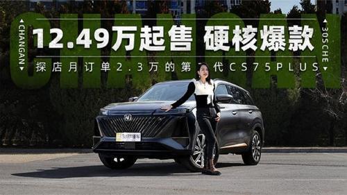 12.49万起售 探店第二代长安CS75PLUS