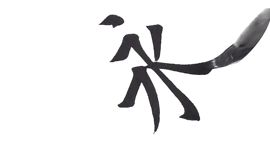非常经典的毛笔书法!“永”字这样写才帅气!