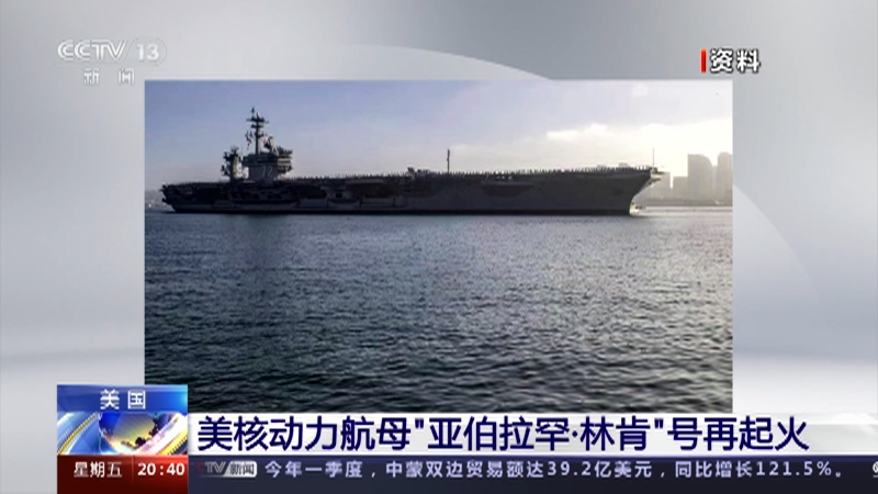 [东方时空]美核动力航母“亚伯拉罕·林肯”号再起火