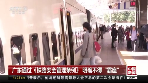 [中国新闻]广东通过《铁路安全管理条例》明确不得“霸座”