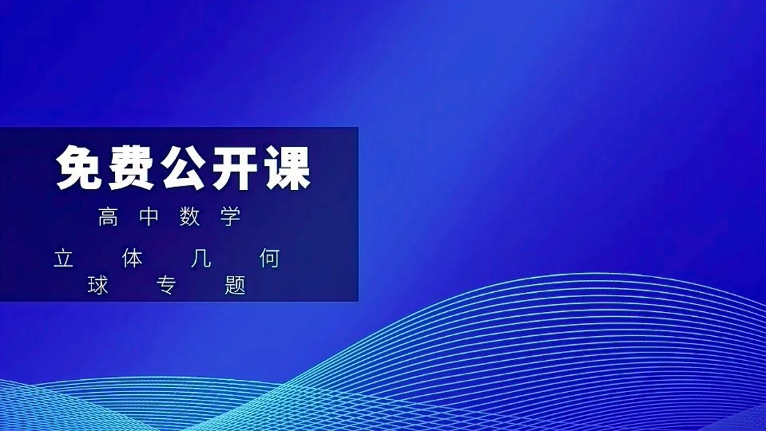 高中数学立体几何-球专题课程