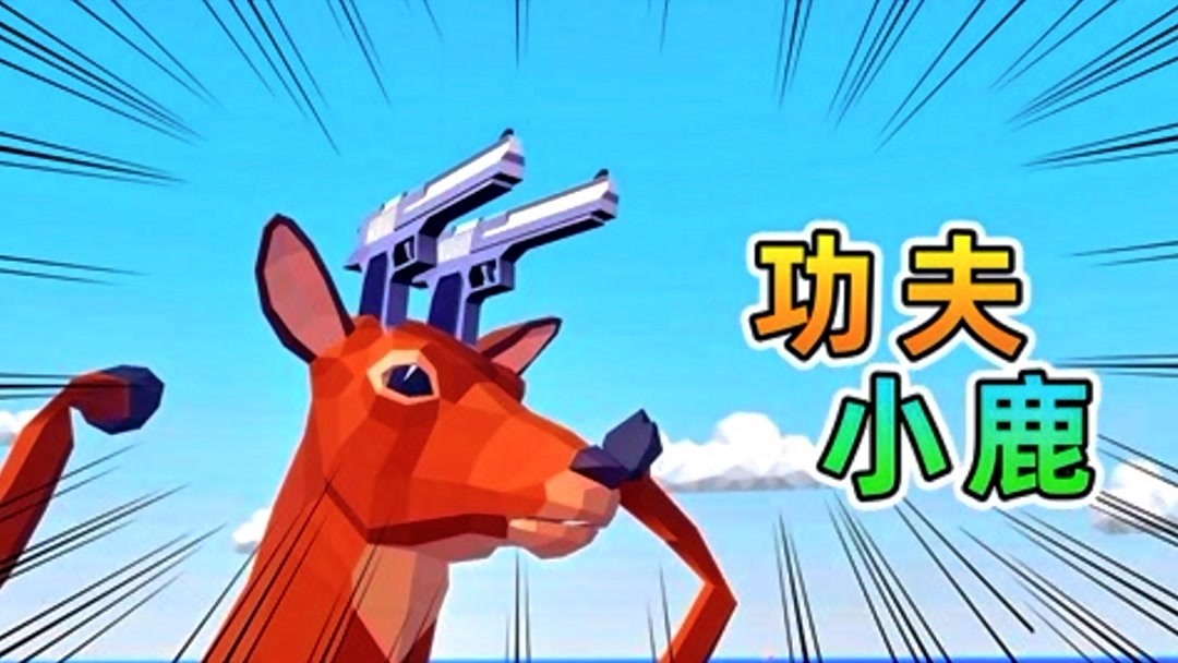 小浪解说鹿模拟器:一只神奇的鹿,会功夫
