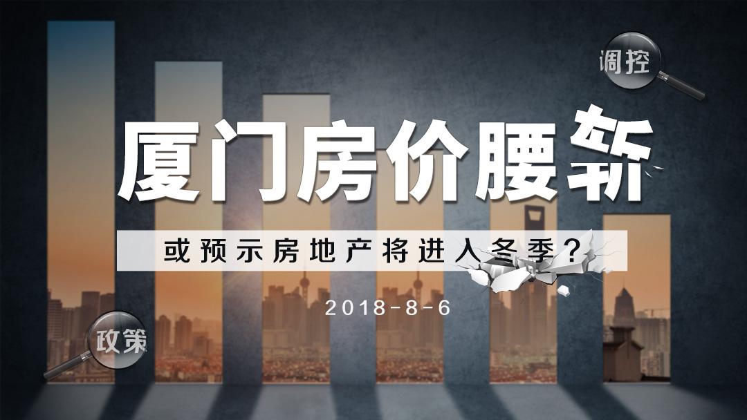 厦门房价腰斩,或预示房地产将进入冬季?