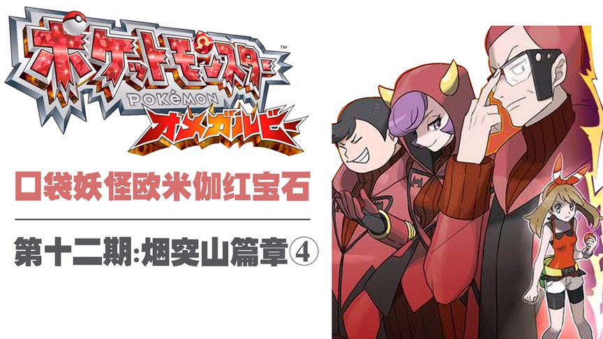 无金手指口袋妖怪欧米伽红宝石攻略第十二期:烟突山篇章4