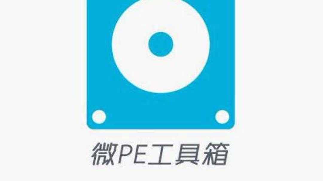 别再使用糟糕的捆绑PE了,教你制作最纯净的微PE维护U盘