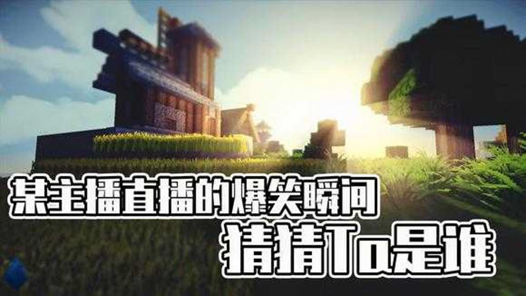 我的世界:某主播直播爆笑瞬间,猜猜他是谁?