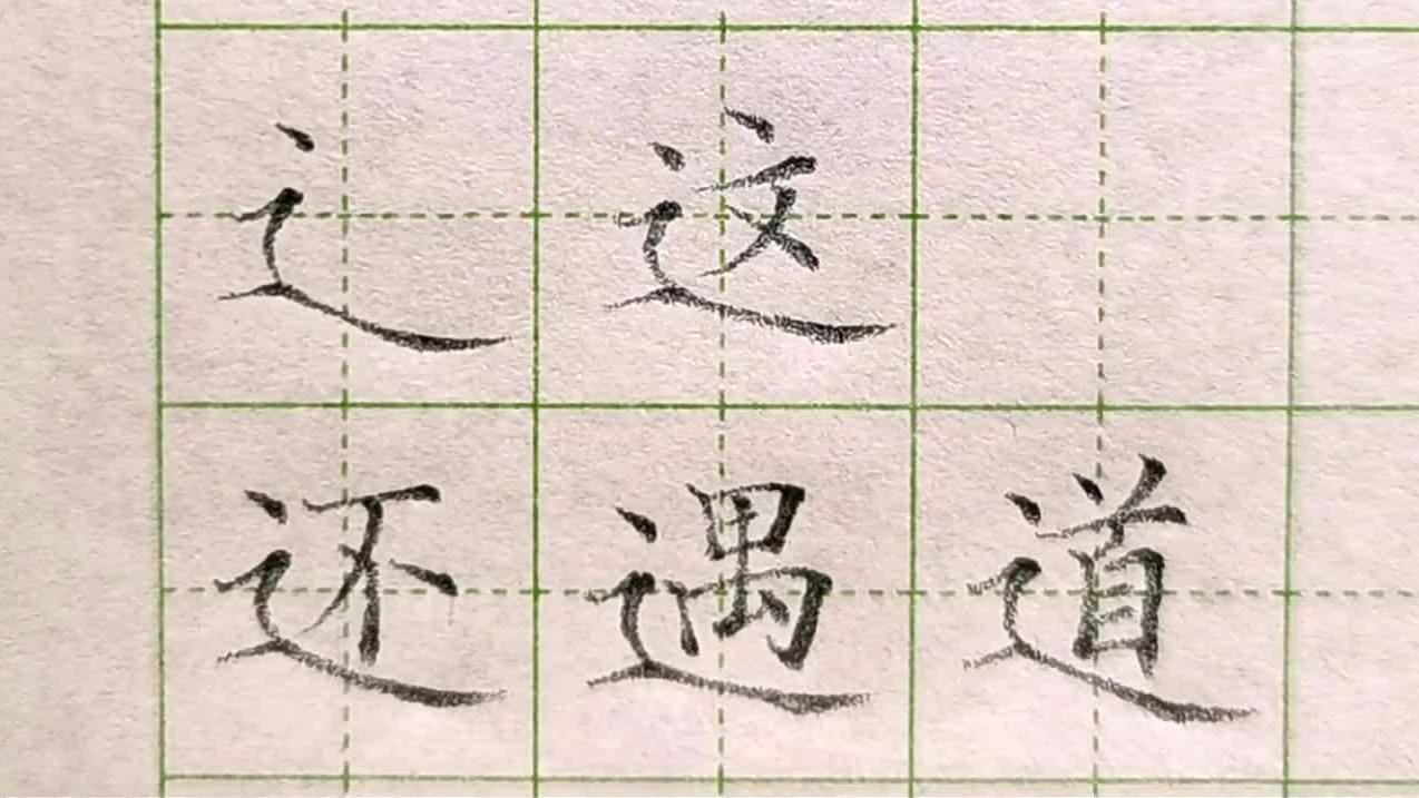 "走之底"写好很简单