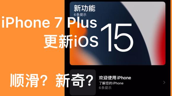演示iPhone 7 Plus升级最新iOS 15系统,好像又买了新手机,新奇