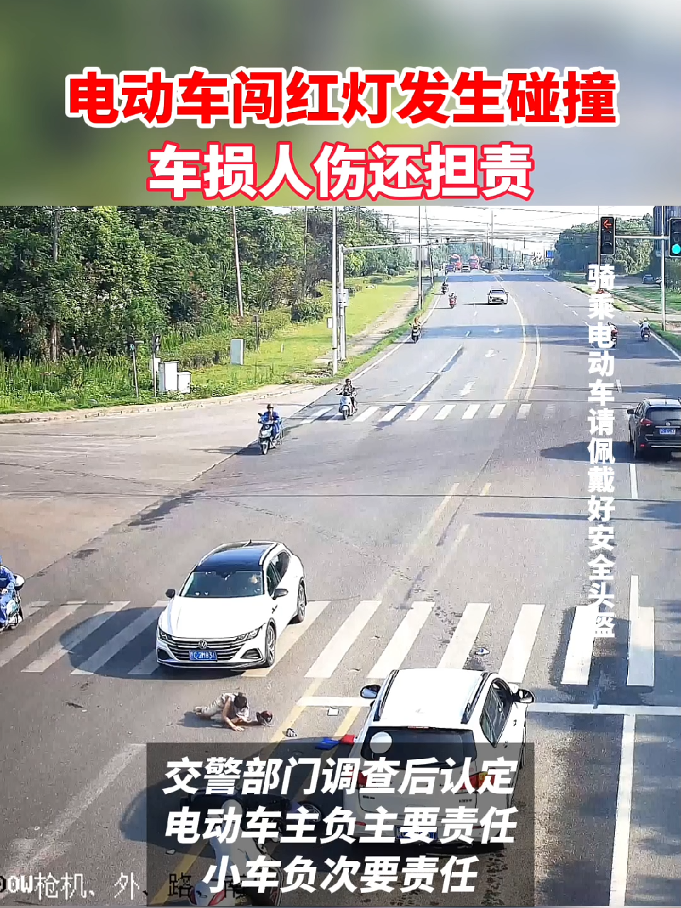 电动车闯红灯发生碰撞,车损人伤还担责