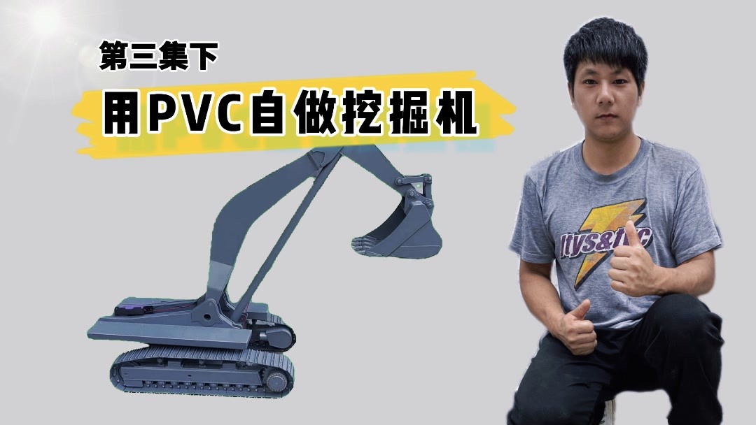 耗时1个月挑战用PVC管制作挖掘机今天终于可以组装了快开围观吧