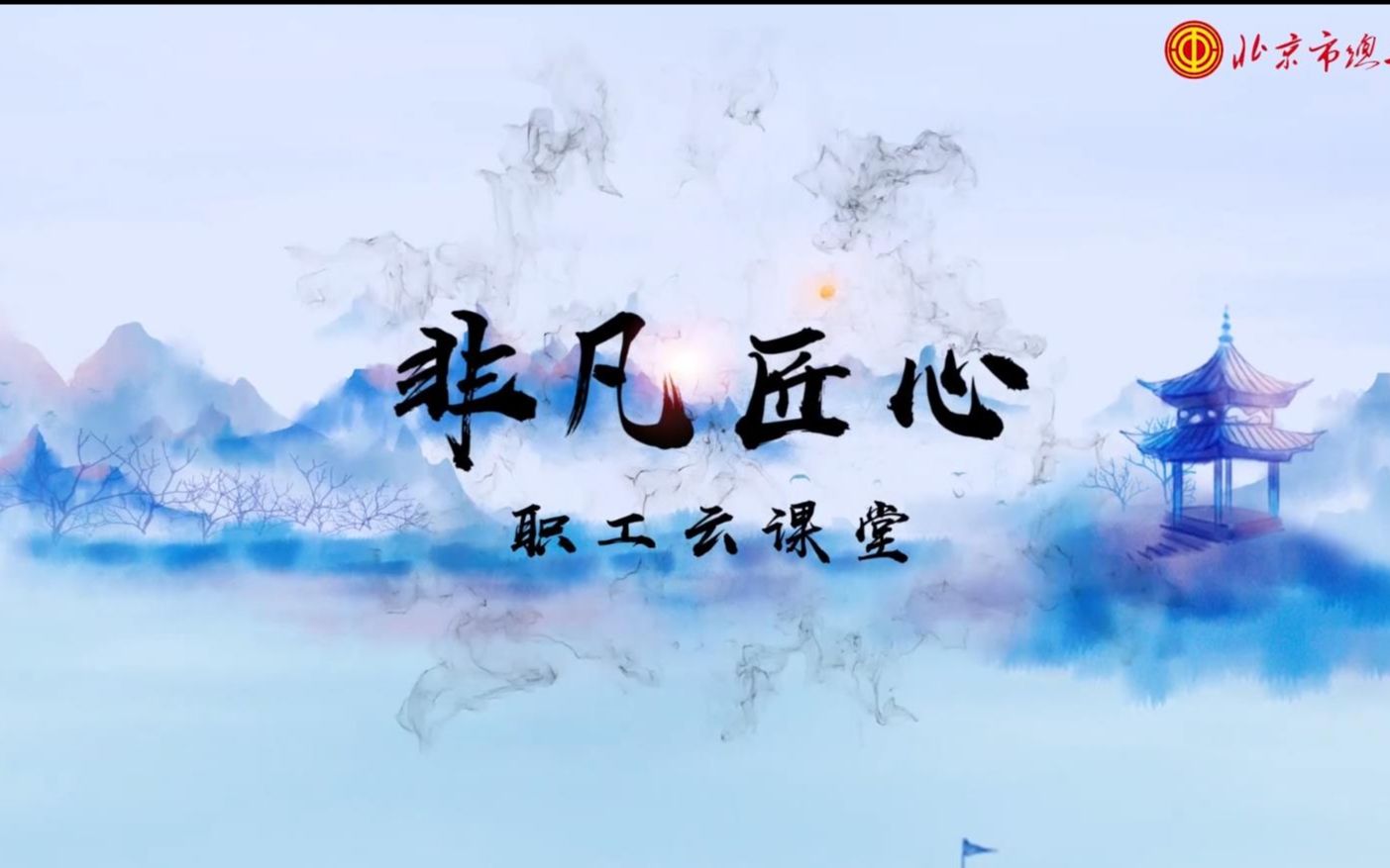 【文化宫】2021“非凡匠心”职工云课堂彩线下指导课——硬笔书法