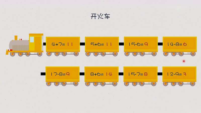 人教版一年级下册数学《20以内退位减法》,让学习成为一种乐趣