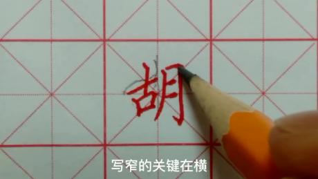 胡字的书写方法 硬笔书法视频教程