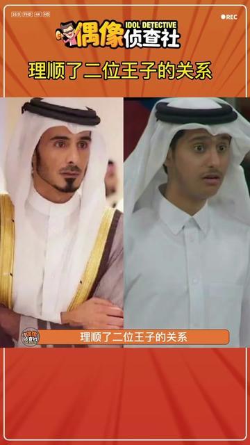 理顺了二位卡塔尔王子的关系,馄饨皮王子原来只有十五岁世界杯