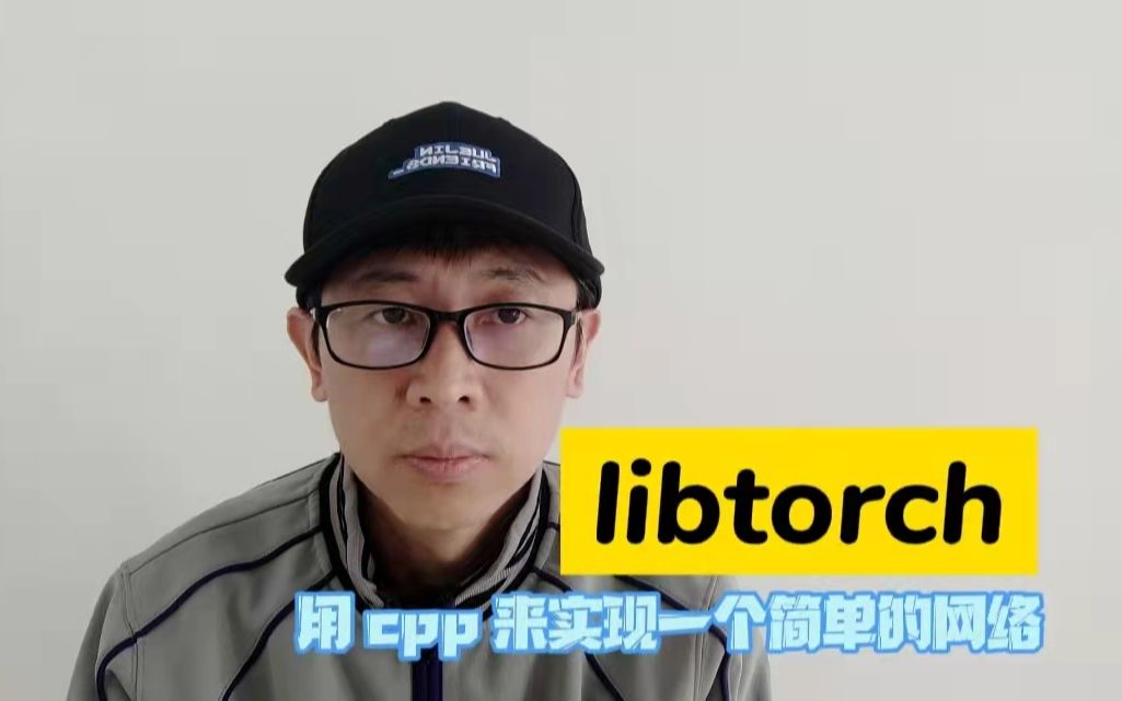 聊一聊用 libtorch 来写一个简单网络