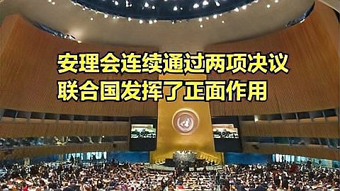无一国反对!安理会连续通过两项决议,联合国发挥了正面作用