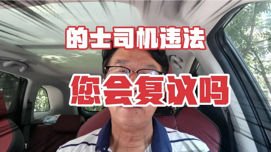 出租车,网约车等遇处罚有异议,您会行政复议吗?