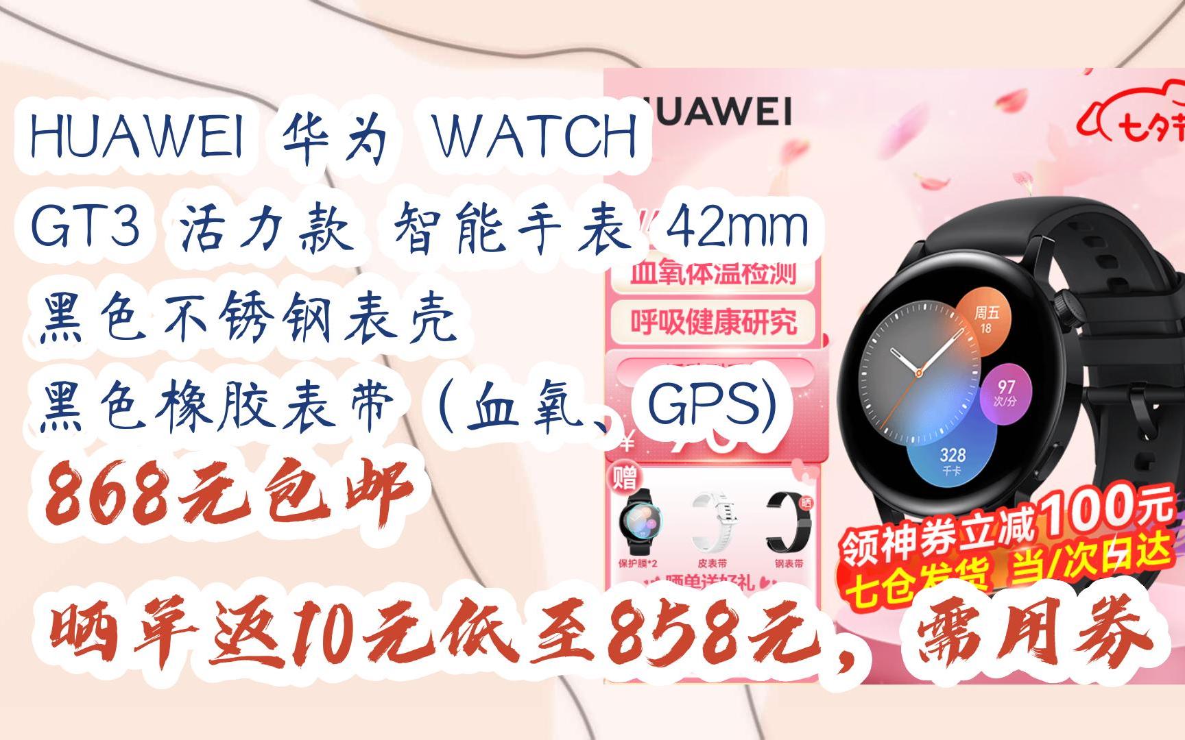 【优惠好助手】HUAWEI 华为 WATCH GT3 活力款 智能手表 42mm ...