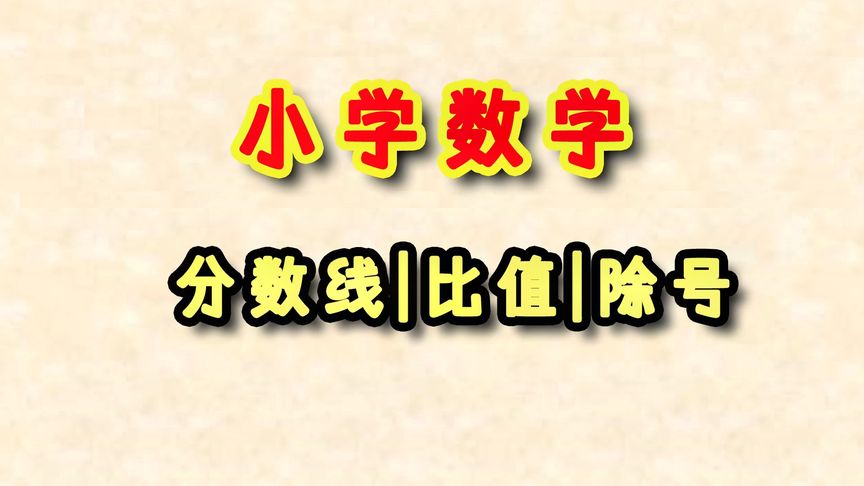 小学数学比值讲解,比值,除号和分数线的雷同之处